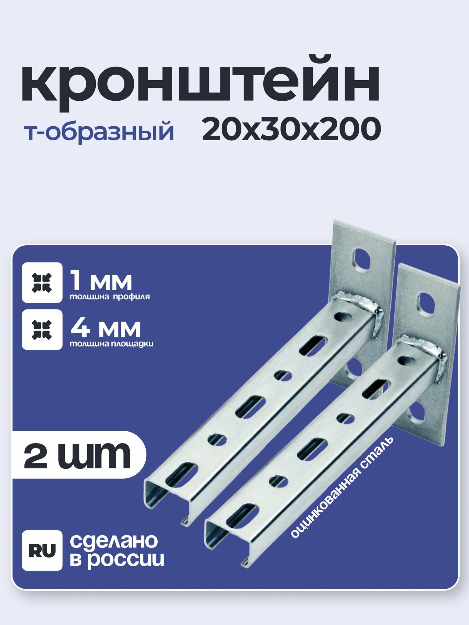 Кронштейн крепежный Т-образный 20х30х200 1 мм, 2 шт.