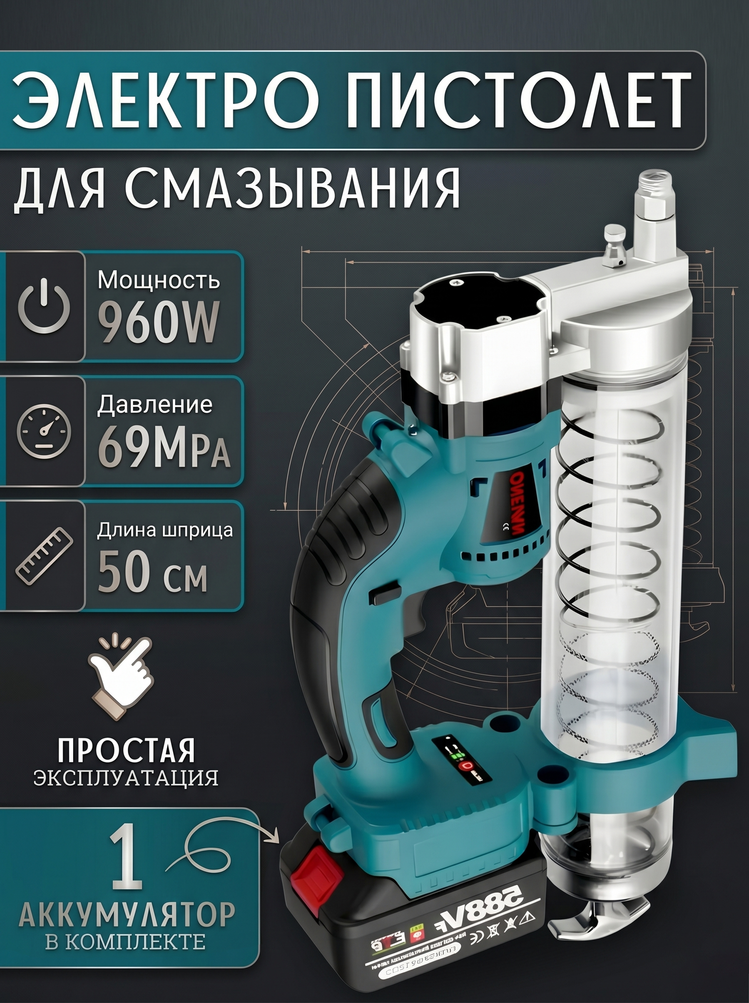 Шприц аккумуляторный для смазки