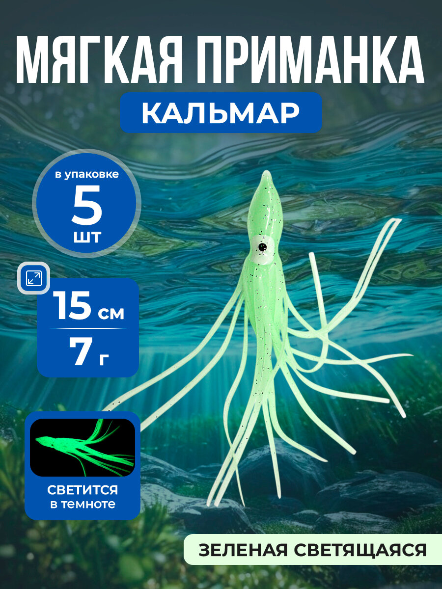 Рыболовная светящаяся, мягкая приманка Squid, имитация кальмара для троллинга, 15 см/7 г, 5 шт, зеленая светящаяся