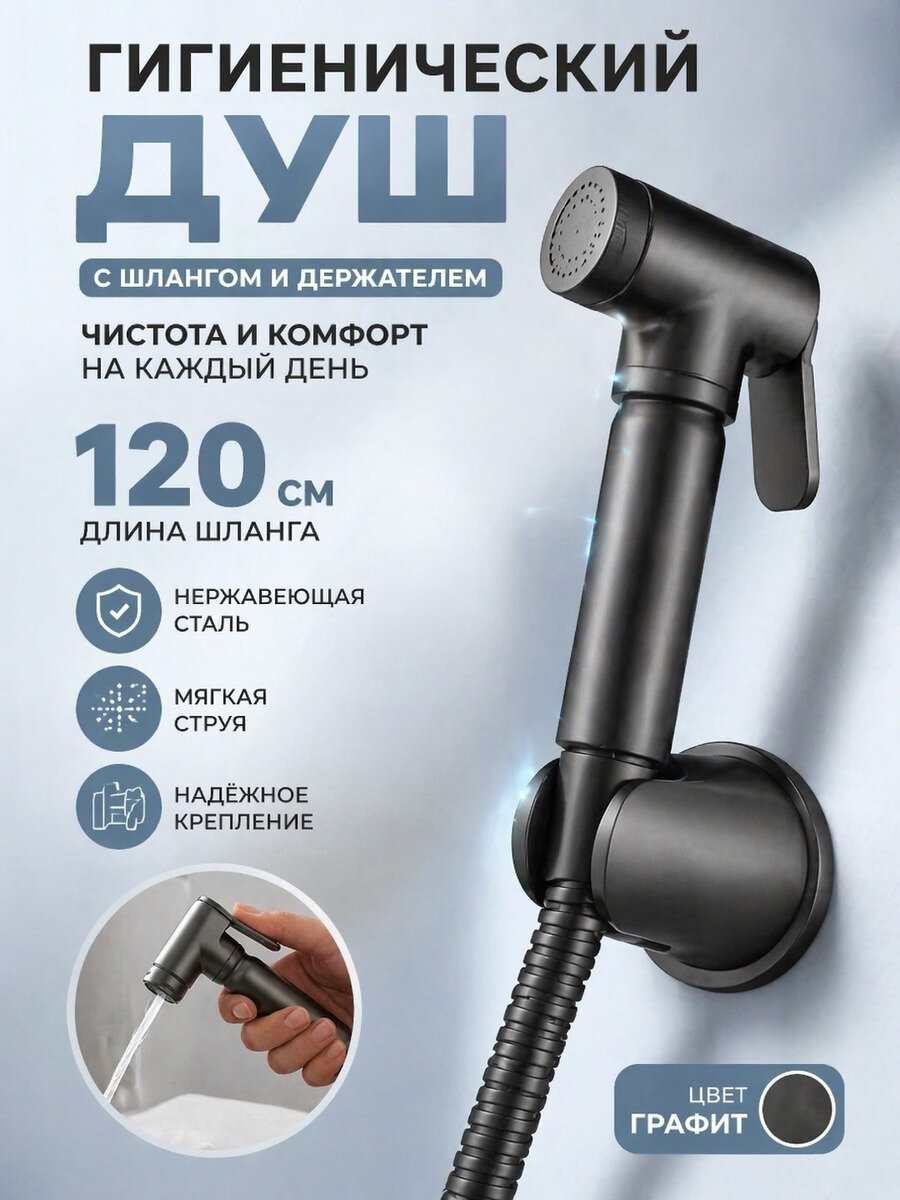 Гигиенический душ с держателем лейки и шлангом GANZER GZ2111-Q Set графит