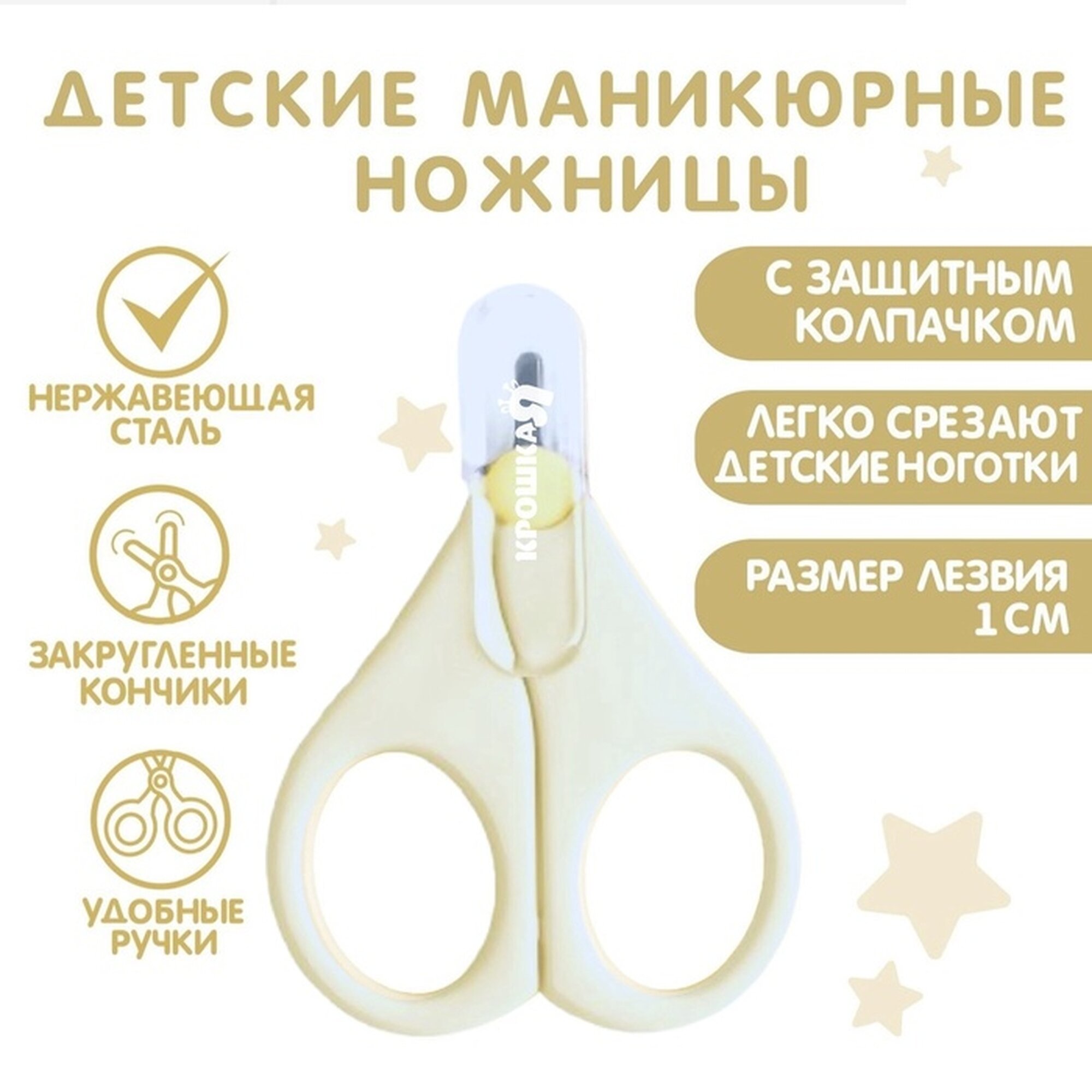 Детские маникюрные ножницы Крошка Я, с защитным колпачком, молочный
