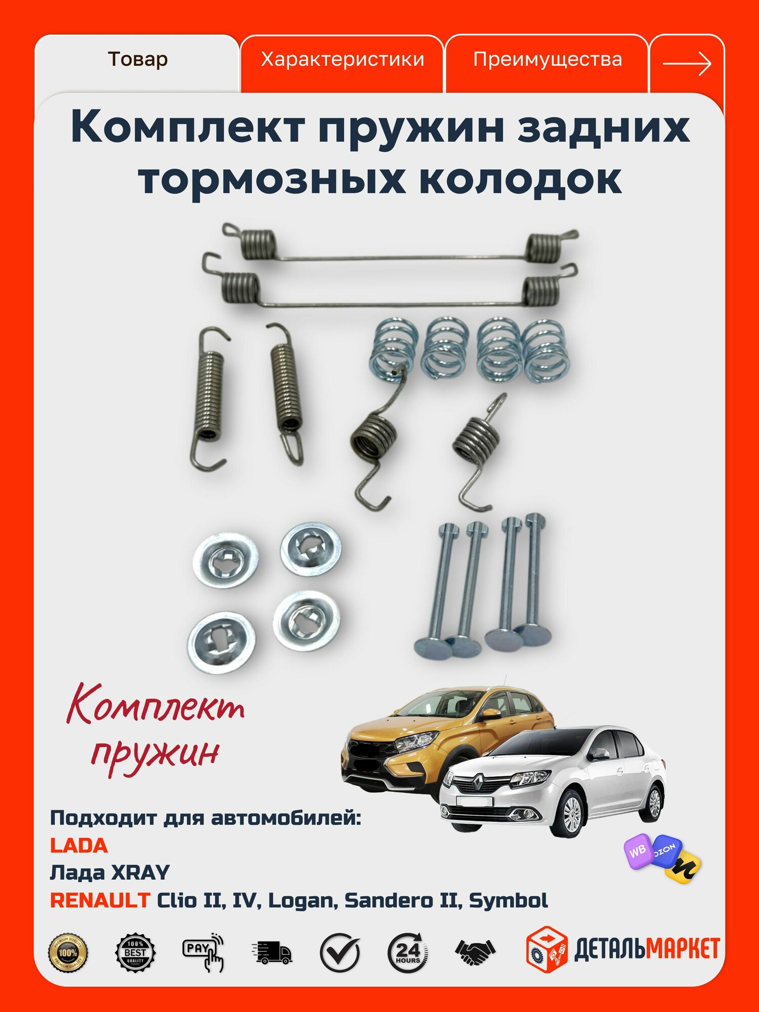 Комплект пружин задних тормозных колодок для LADA X-Ray, Renault Clio II, IV, Logan, Sandero II, Symbol