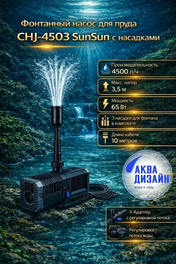 Фонтанный насос Grech CHJ-4503, для пруда, погружной, пластик, 4500л/ч, 65Вт