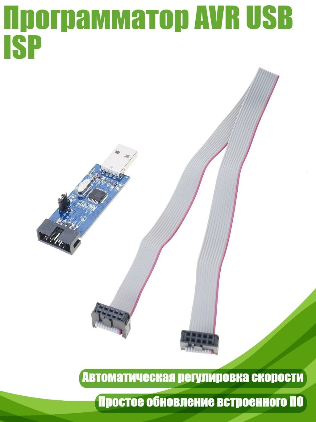 Программатор AVR USB ISP, 1 комплект