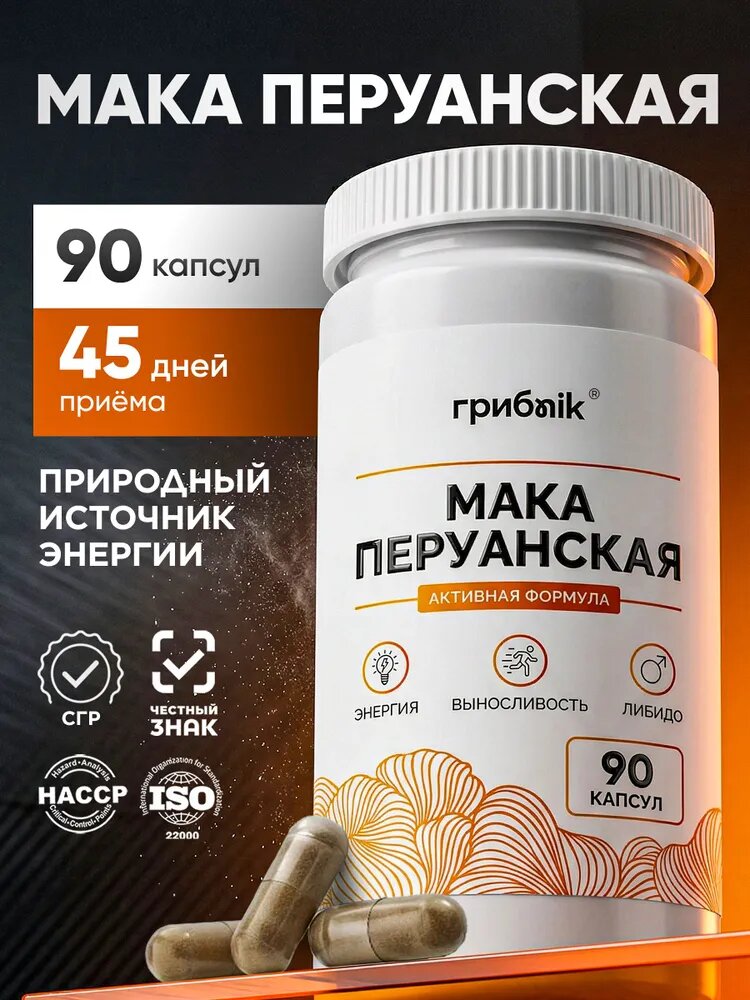 Мака перуанская для мужчин и женщин 90 капсул по 781 мг от грибnik