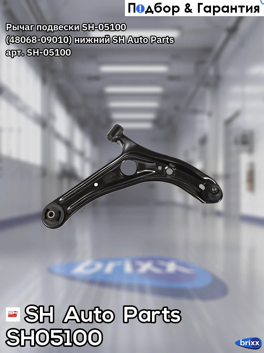Рычаг подвески SH-05100 (48068-09010) нижний SH Auto Parts арт. SH-05100