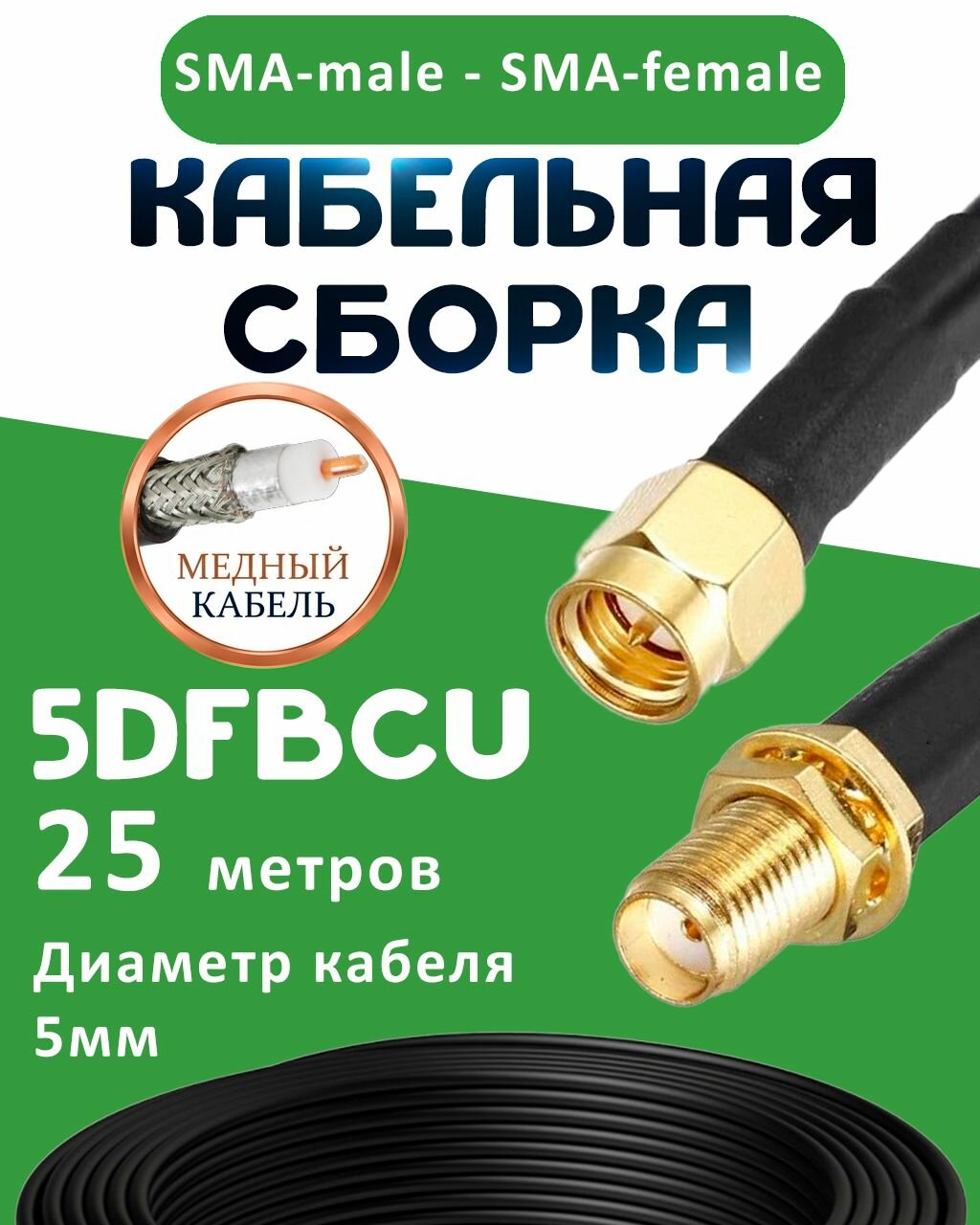 Медная кабельная сборка 5D-FB CU с разъемами SMA-male - SMA-female, 25 метров
