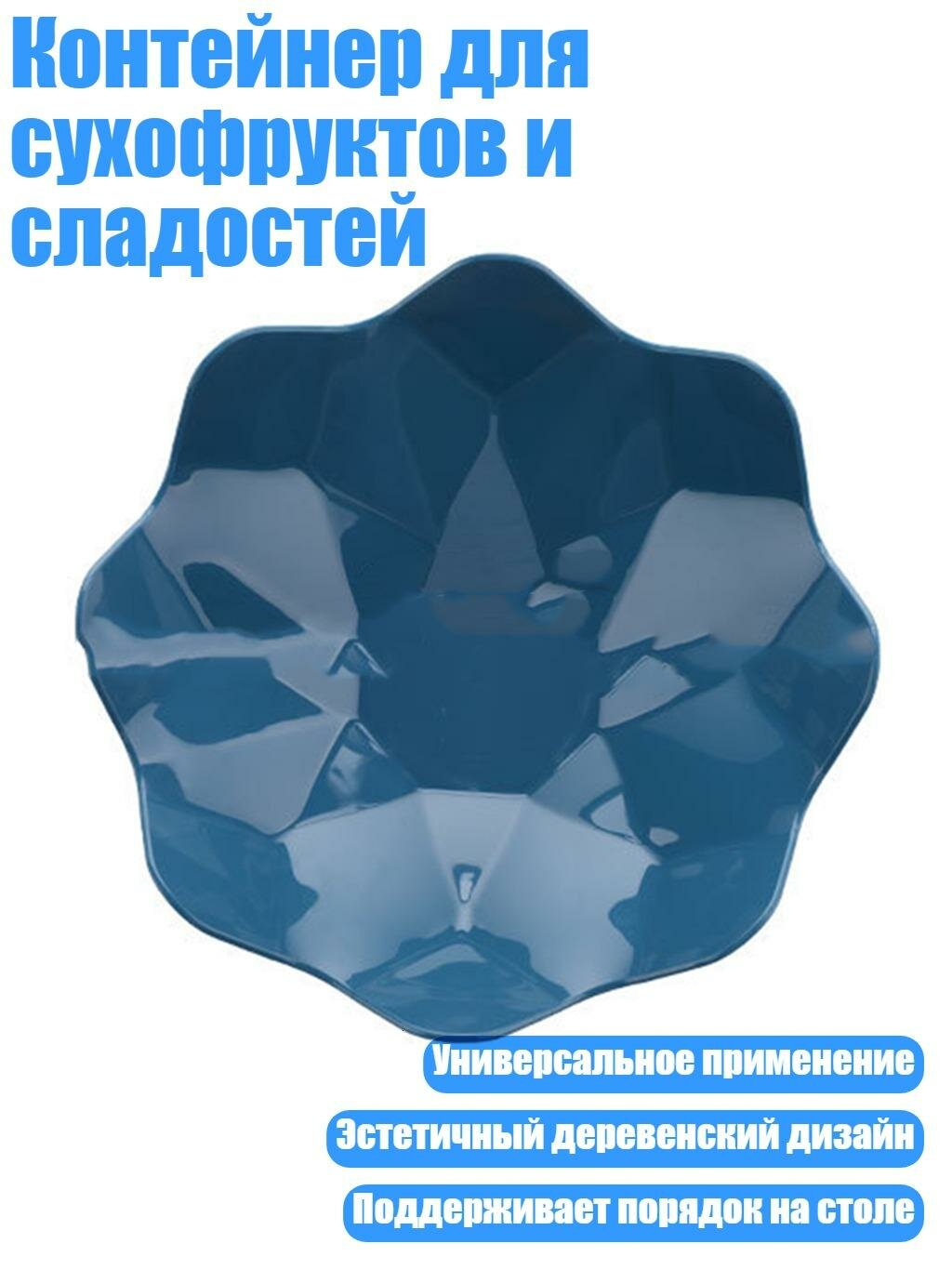 Контейнер для сухофруктов и сладостей, Темно-синий - маленький