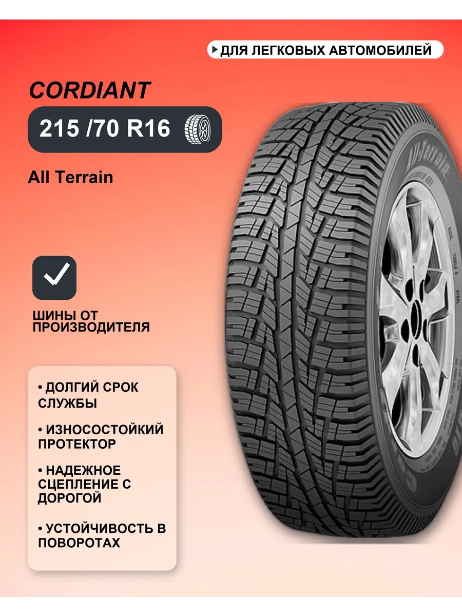 Шины летние R16 215 70 100 H автомобильная летняя резина шина Cordiant модель All Terrain