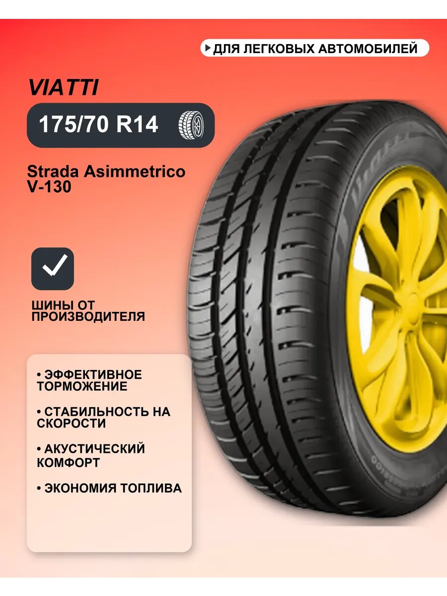 Шины летние R14 175 70 84 H автомобильная летняя резина лето Viatti модель Strada Asimmetrico V-130