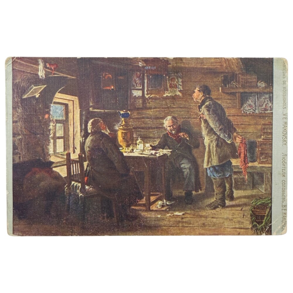 Почтовая открытка "Маковский - Любители соловьёв" 1910-1917 гг. Российская Империя