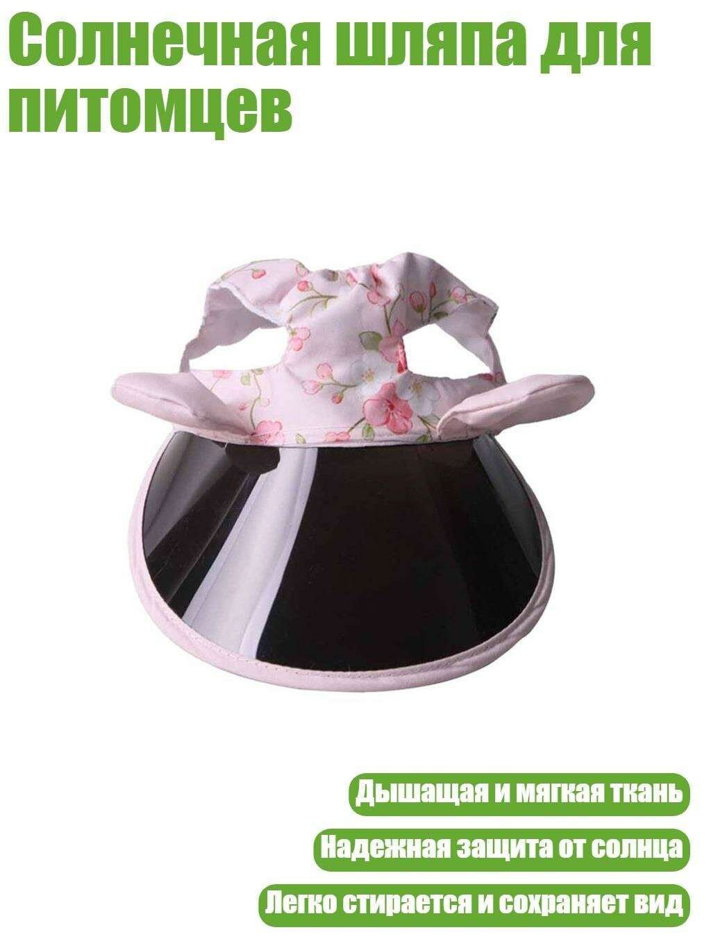 Солнечная шляпа для питомцев, Розовый - S