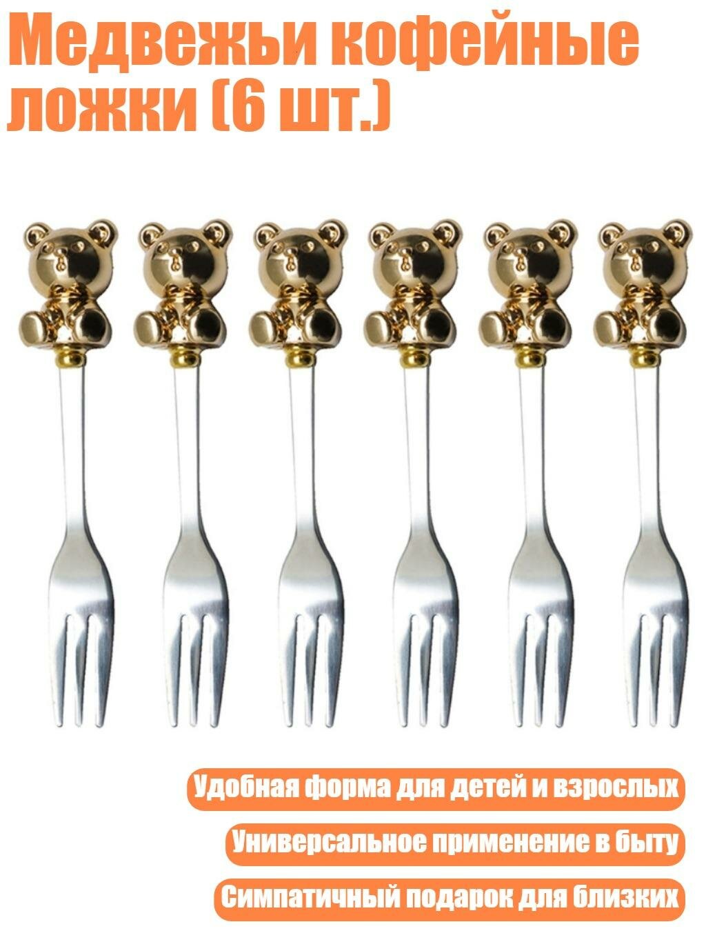 Медвежьи кофейные ложки (6 шт.), вилка