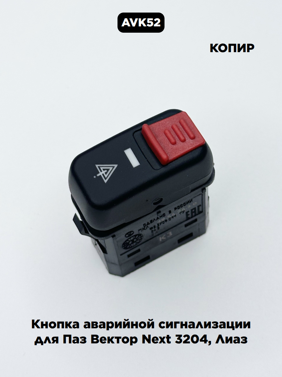Кнопка аварийной сигнализации для Паз Вектор Next 3204, Лиаз
