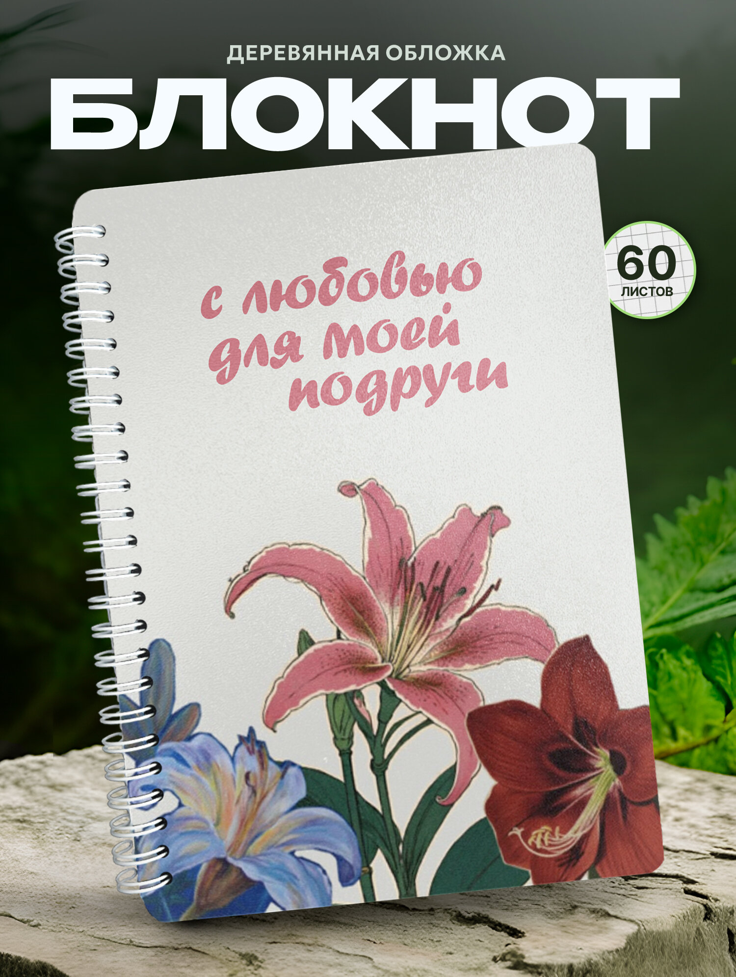 Блокнот Wood-book "С любовью для моей подруги", A5, твердая обложка, лхдф