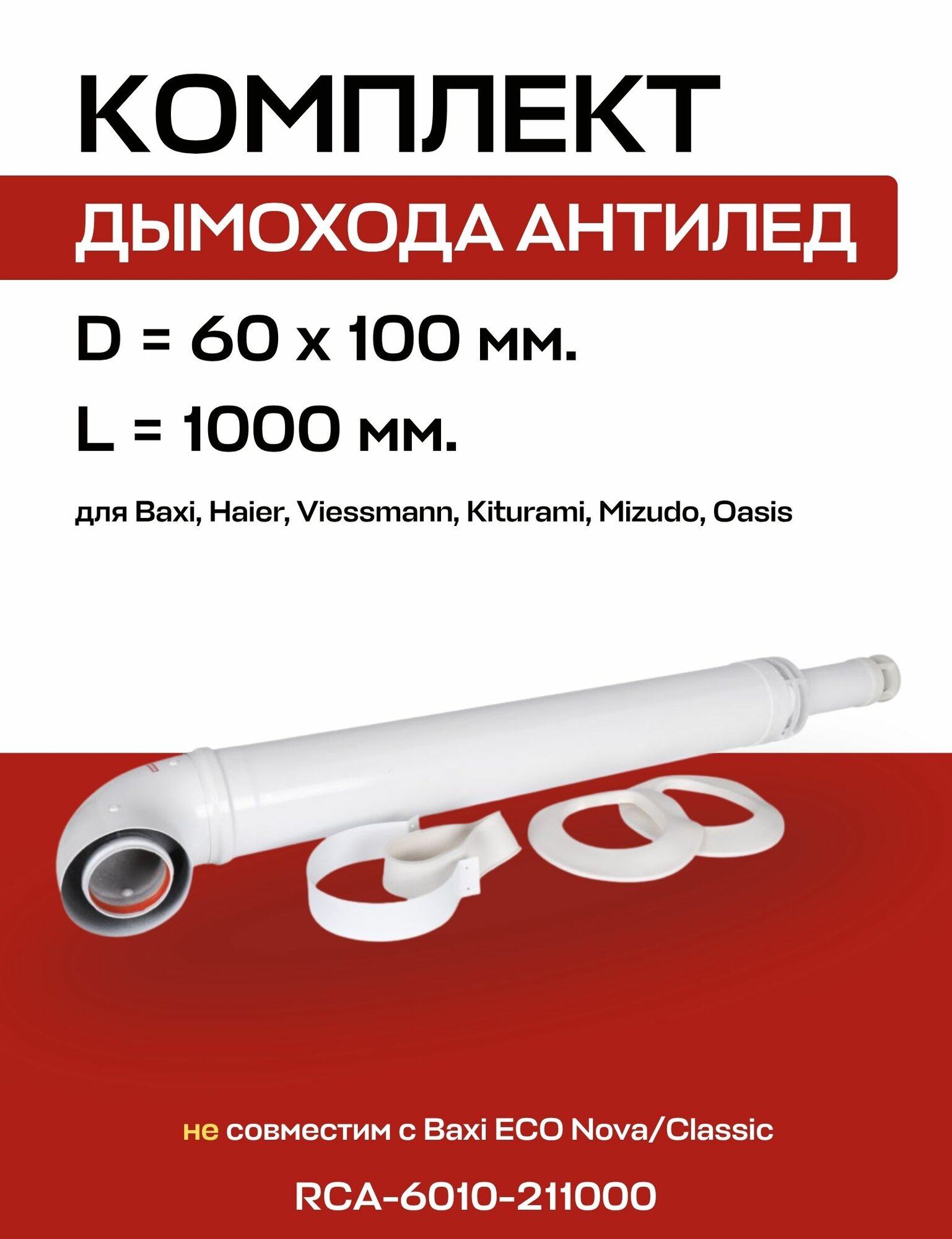 Комплект дымохода 60/100, L=1000 мм, антилед, с проходом через стену (совместим с BAXI) ROMMER