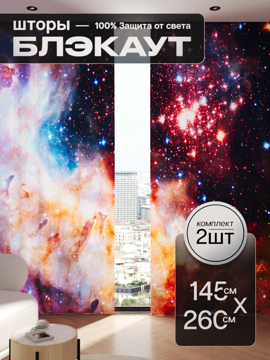 Шторы блэкаут 145x260 см 2 шт на окна плотные комплект