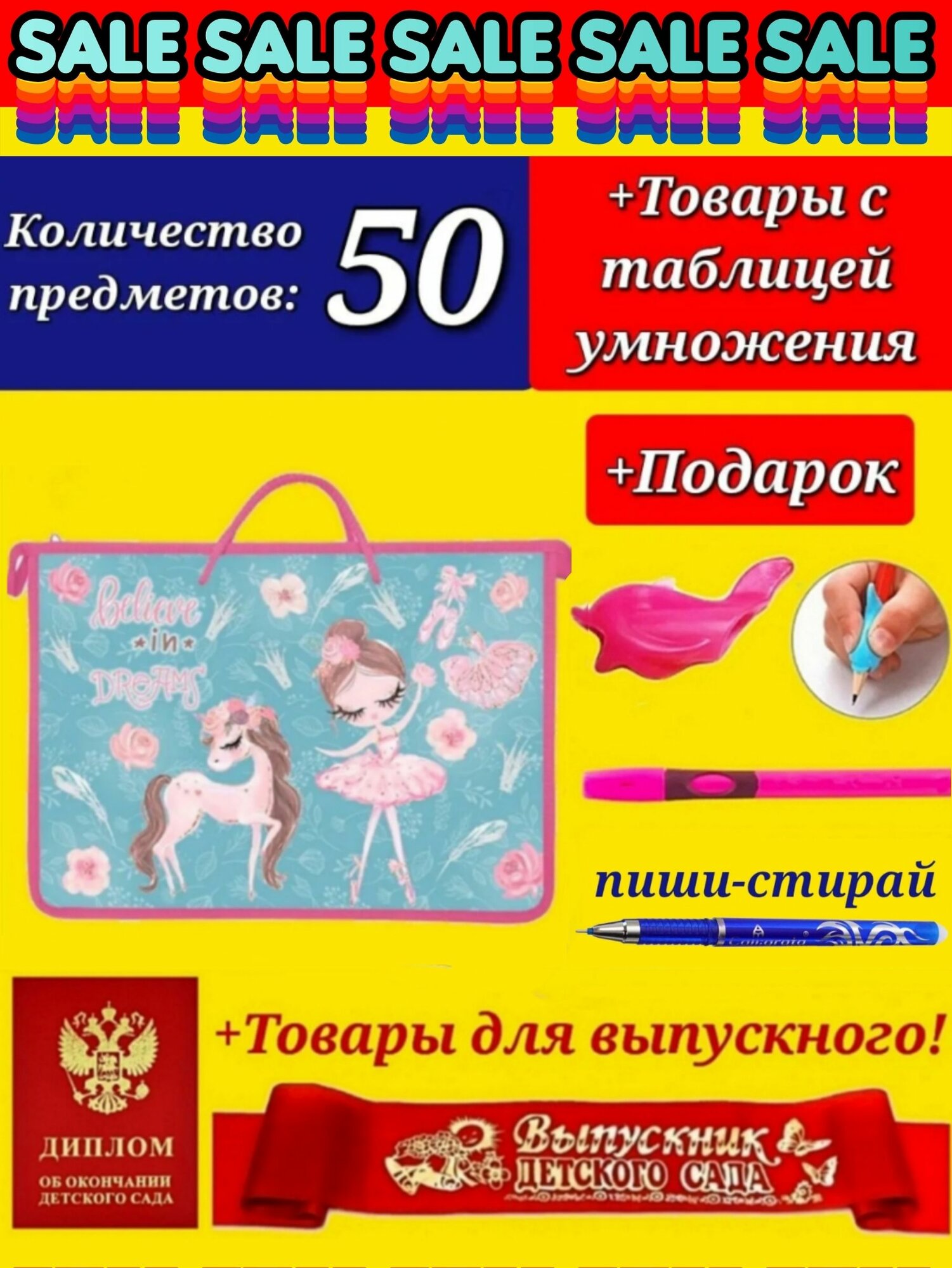 Набор Первоклассника "50 предметов" в папке "Пони" + диплом и лента выпускника детского сада + Подарок набор для обучения письму