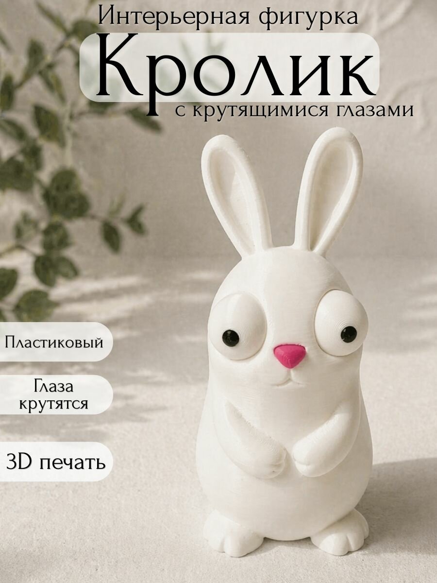 Фигурка антистресс "Кролик" с крутящимися глазами, интерьерная, декоративная