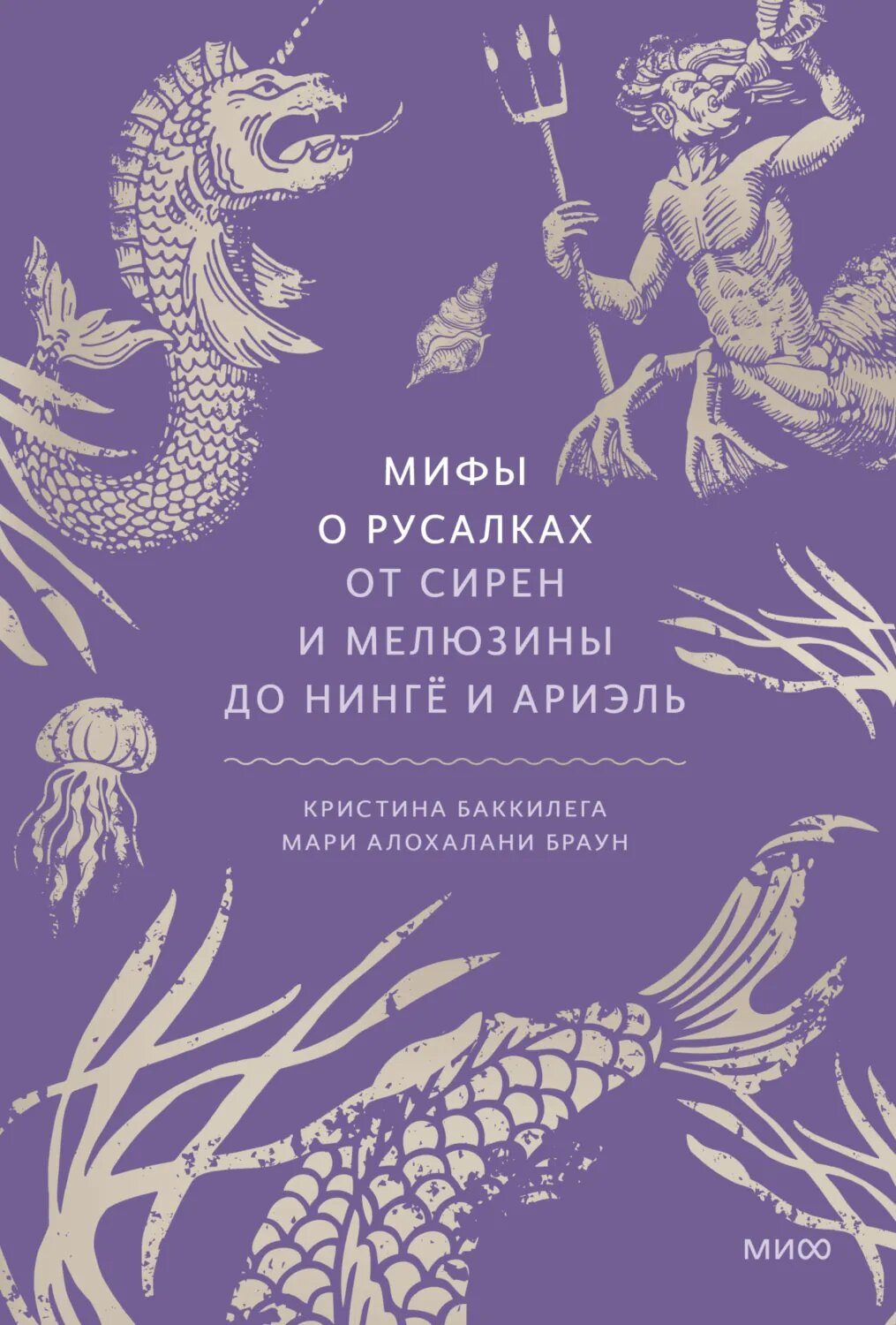 Мифы о русалках. От сирен и Мелюзины до нингё и Ариэль [Цифровая книга]