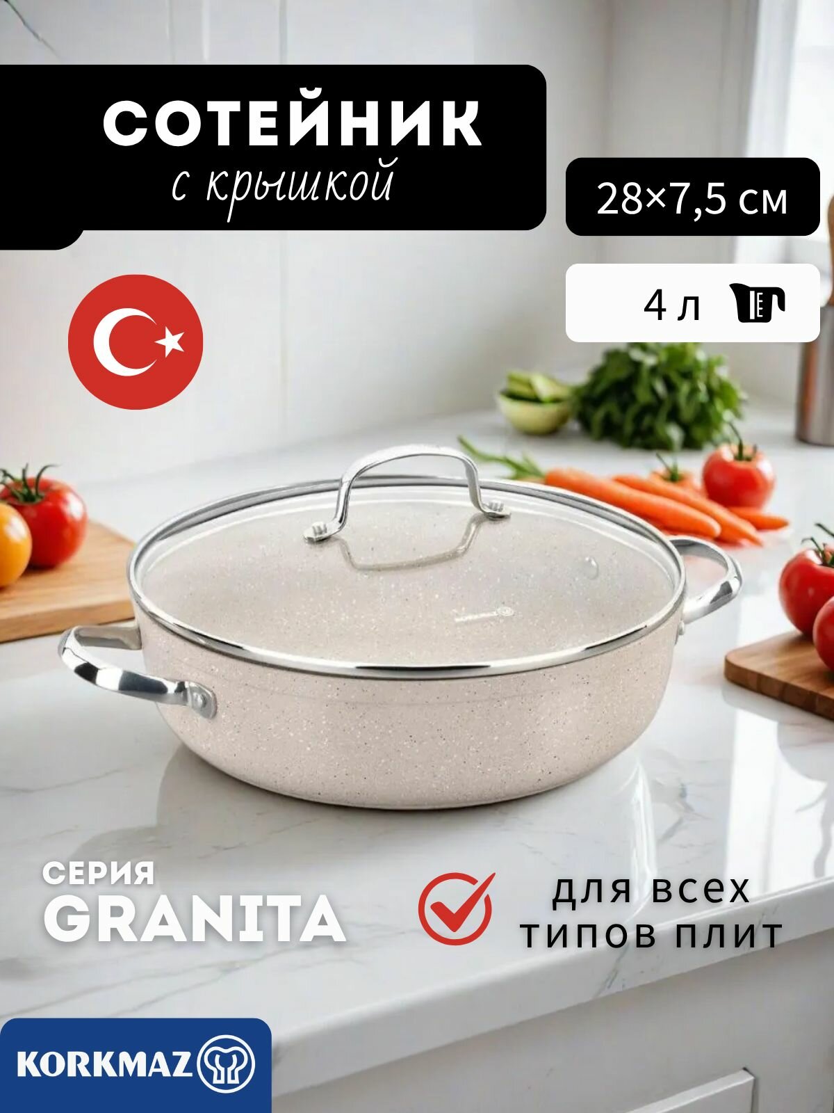 Кастрюля сотейник со стеклянной крышкой, казан низкий Korkmaz Granita 4л, 28 см, для всех типов плит, бежевый гранит, Турция