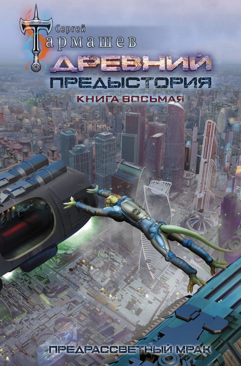 Древний. Предыстория. Книга восьмая. Предрассветный мрак [Цифровая книга]