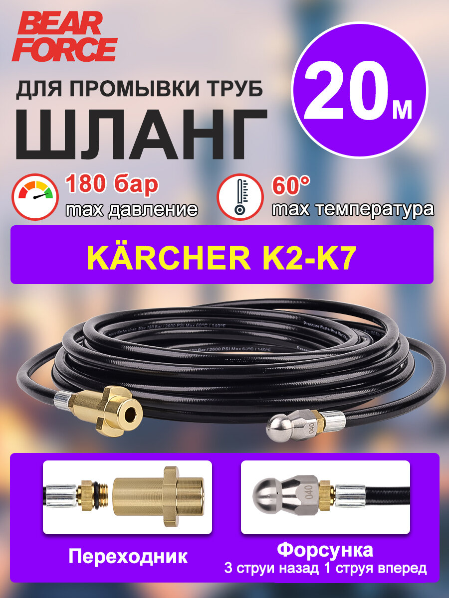 Шланг Bear Force, для прочистки канализации KARCHER, длина 20м