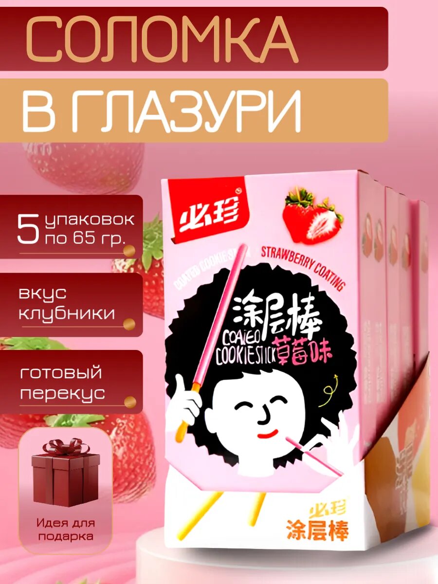 Соломка палочки в клубничной глазури Китайские 5 шт