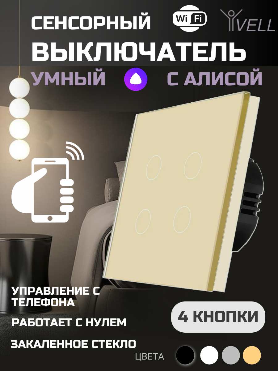 Сенсорный выключатель Wi-Fi 4 клавиши золото с нулем Vell, умный выключатель с Алисой, закаленное стекло {GD1P-4G-S}