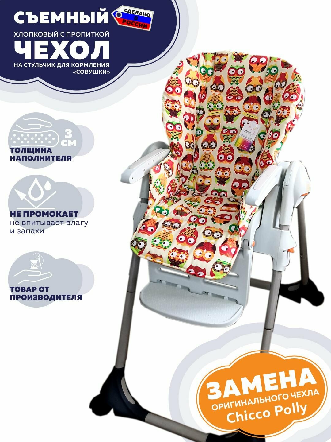 Чехол Chicco Polly на стульчик для кормления Совушки/ Хлопок с водоотталкивающей пропиткой
