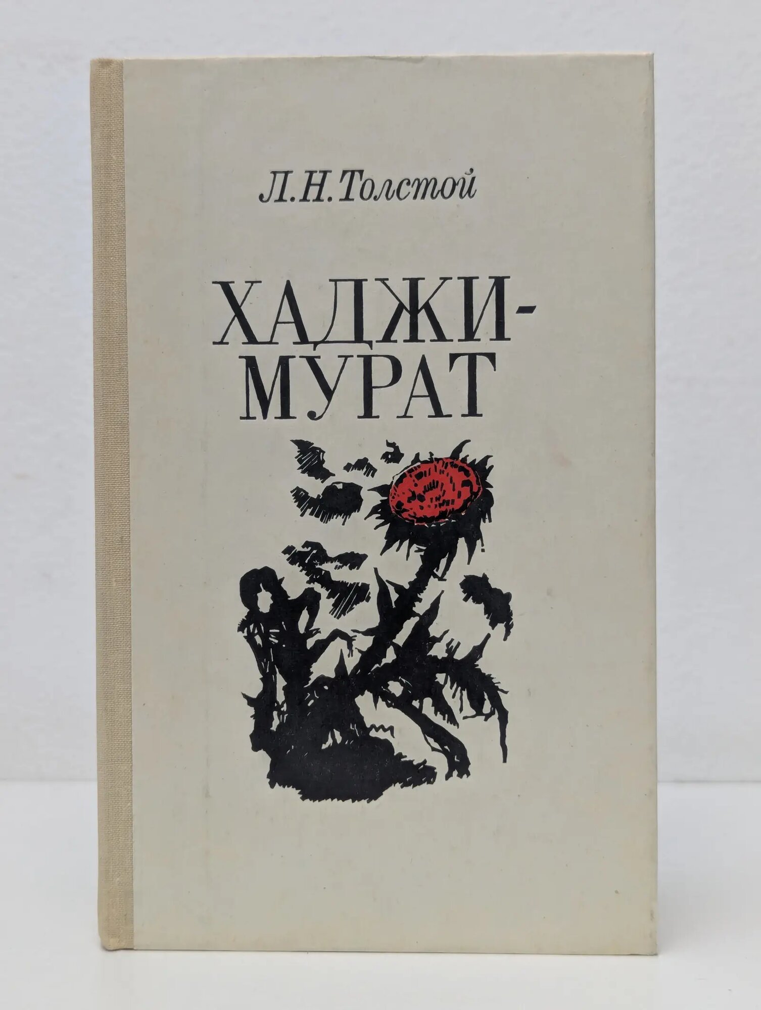 Хаджи-Мурат Толстой Лев Николаевич 1989