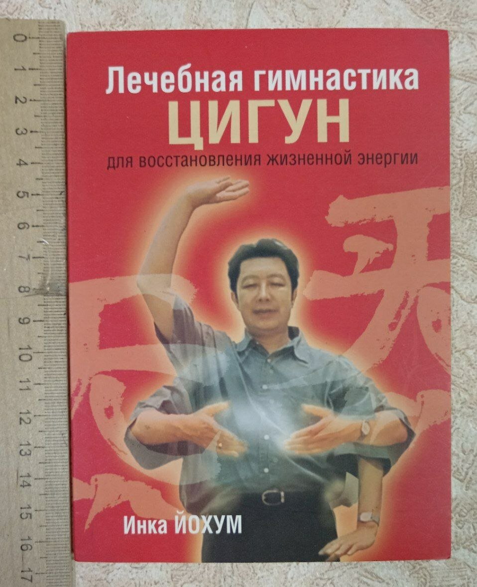 Лечебная гимнастика цигун для восстановления жизненной энергии