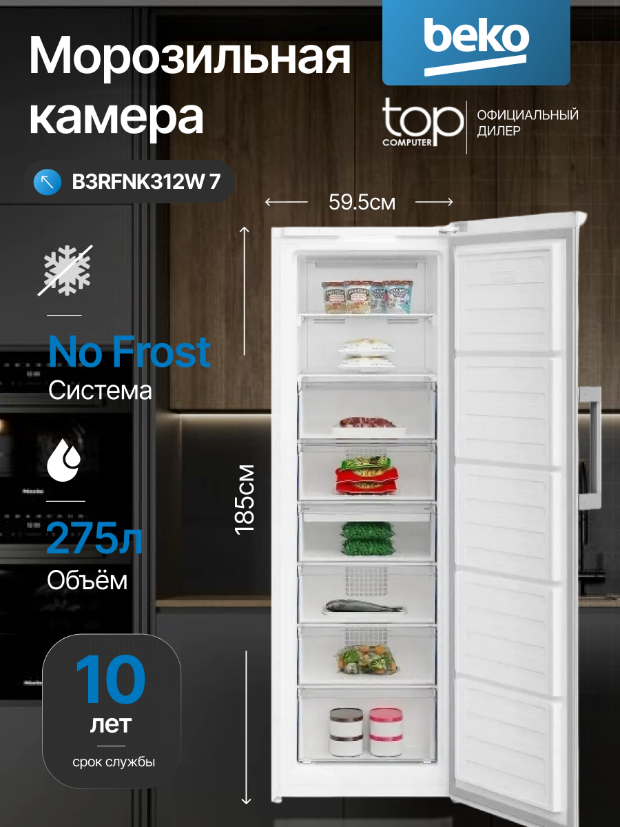 Морозильная камера BEKO B3RFNK312W 7384610001, белый, однокамерный, объем 312 литров