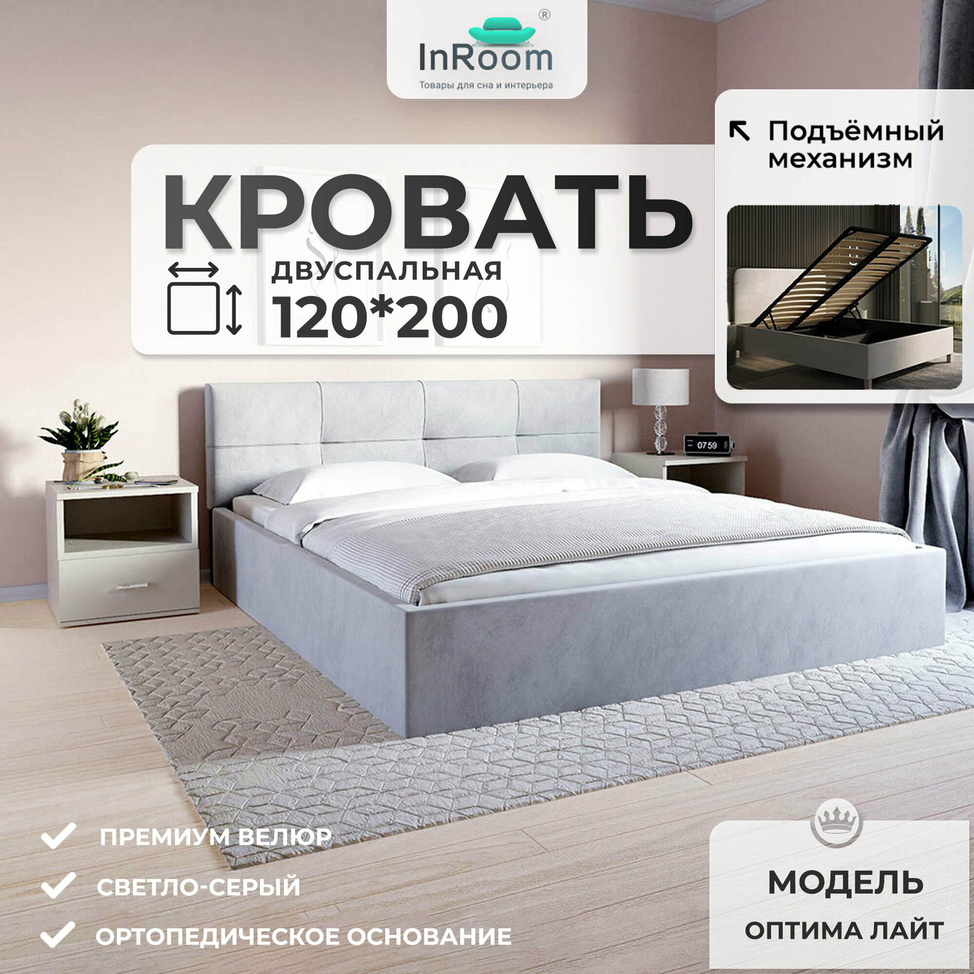 120х200, InRoom Двуспальная кровать с подъемным механизмом Оптима Лайт, велюр светло-серый, без ножек