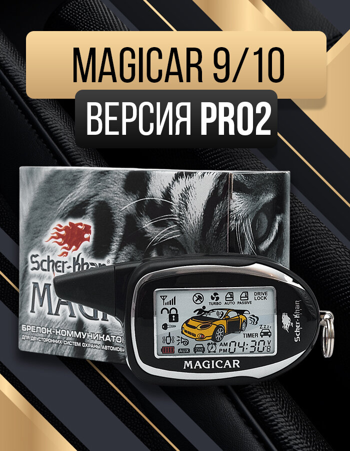 Брелок SCHER-KHAN MAGICAR 9/10 PRO2 с обратной связью с жк дисплеем