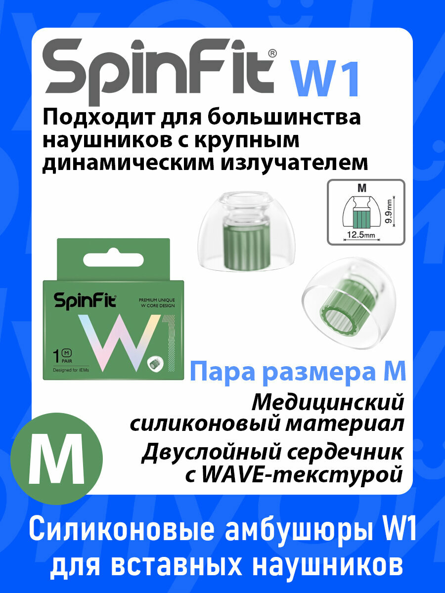 SpinFit W1-M; Амбушуры для наушников с двухслойным W-образным ядром: 1 пара усиленная шумоизоляция, повышенный комфорт для идеальной посадки и качества звука усиленная шумоизоляция повышенный комфорт идеальная посадка качество звука