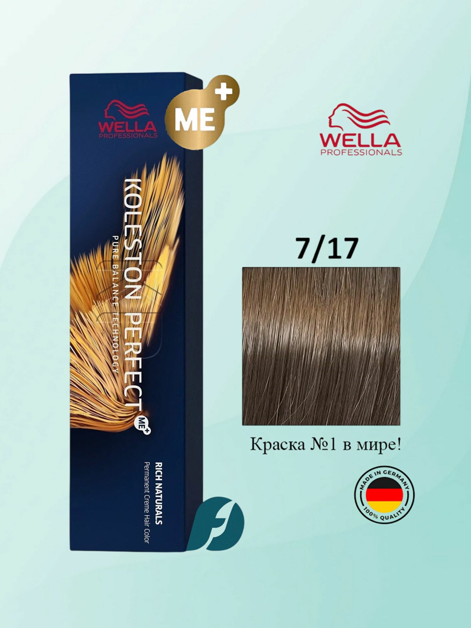 Wella Professionals Koleston Perfect ME+ 7/17 Краска для волос - Кедровый мистраль, 60мл