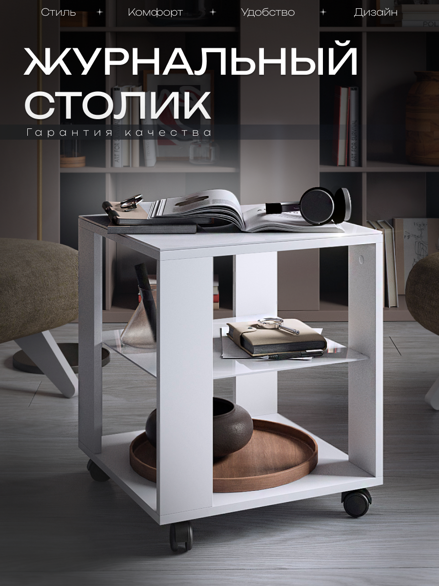 Журнальный столик на колесиках со стеклом Акрона КУБ белый/стекло белое 45х45х53,5 см