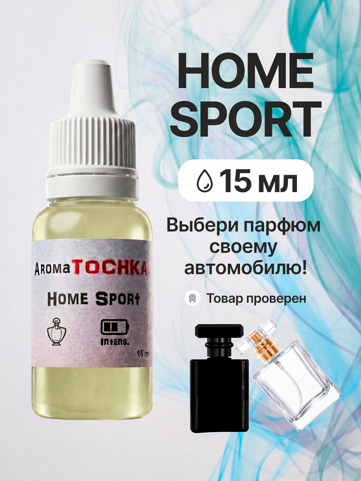 Аромамасло заправка Home Sport, 15мл, пропитка многоразового войлочного и стеклянного ароматизатора