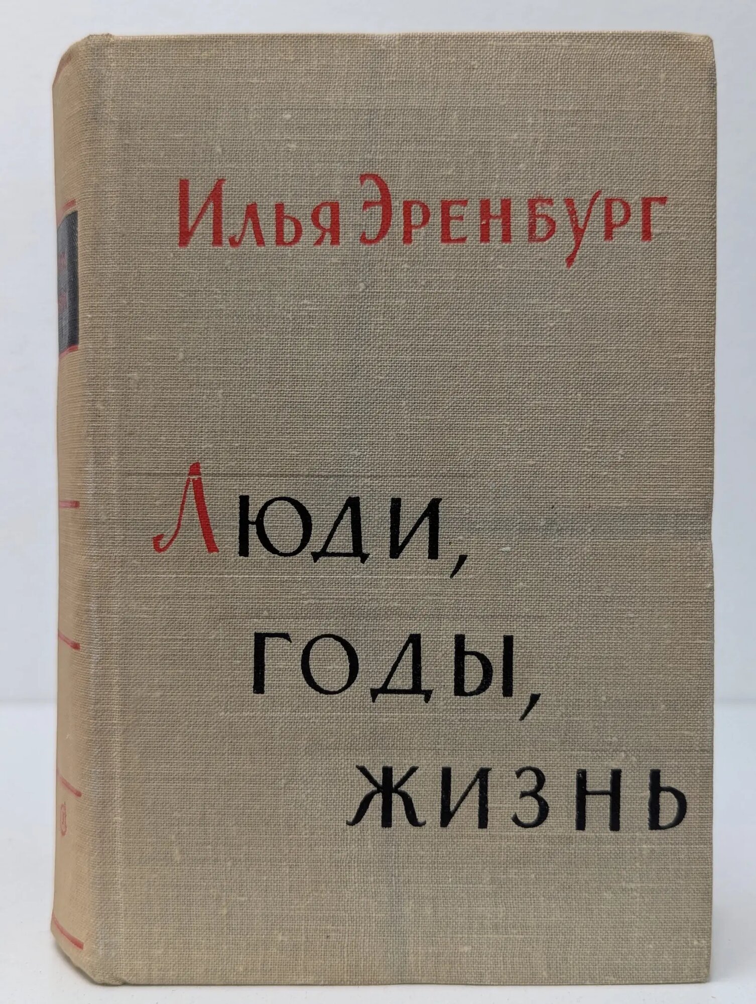 Люди, годы, жизнь. В 6 книгах. Книга 5-6 Эренбург Илья Григорьевич 1966