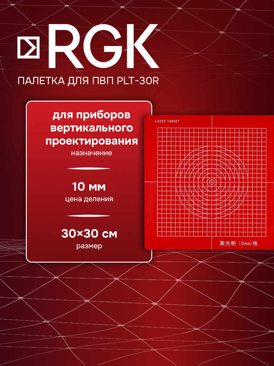 Палетка для приборов вертикального проектирования RGK PLT-30R 30 x 30 красная