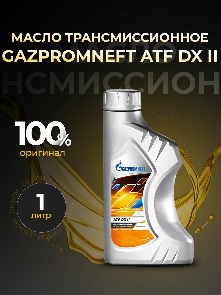 Масло трансмиссионное GAZPROMNEFT ATF DX II минеральное 1 л 253651850