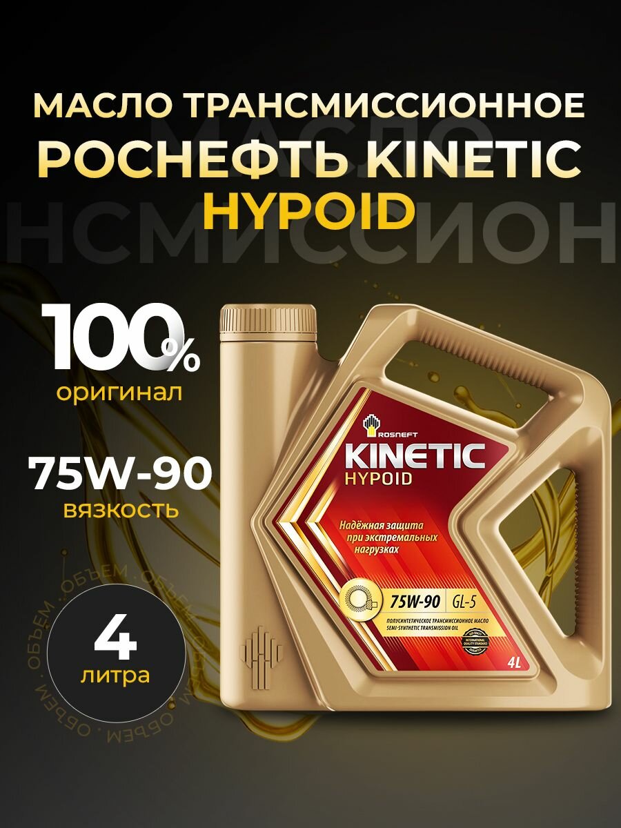 Масло трансмиссионное роснефть KINETIC HYPOID 75W90 GL-5 полусинтетика 4 л 40816142