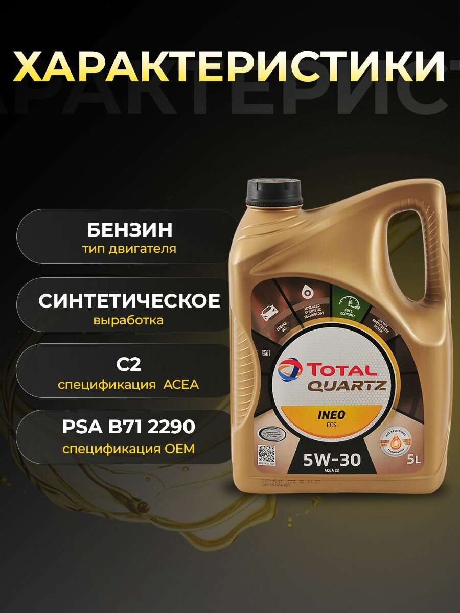 Масло моторное TOTAL QUARTZ INEO ECS 5W30 синтетика 5 л 213683