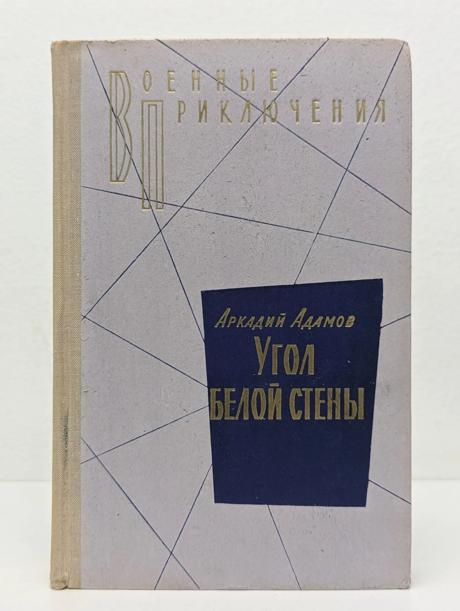 Военные приключения. Угол белой стены Адамов Аркадий Григорьевич 1972