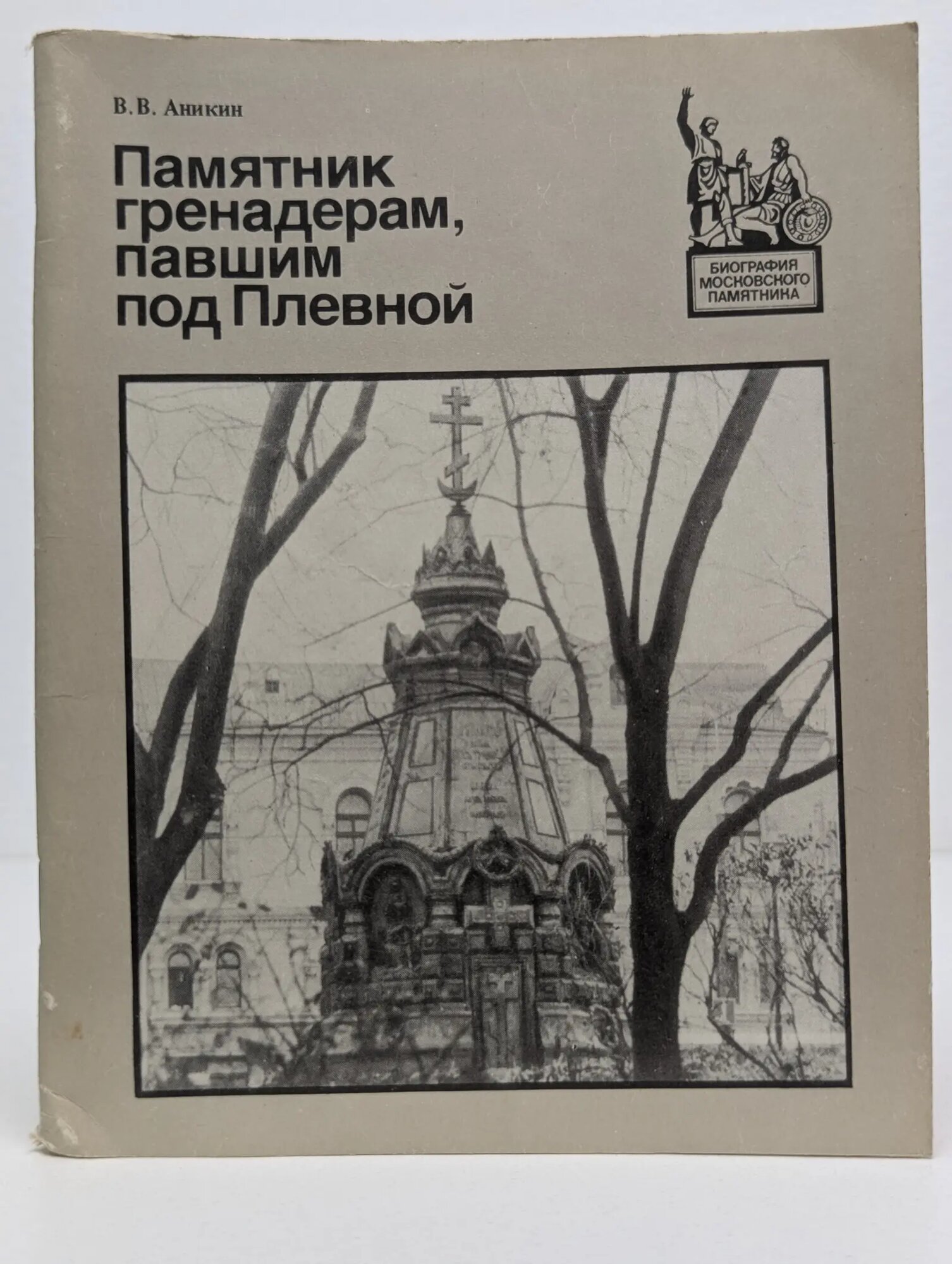 Биография московского памятника. Памятник гренадерам, павшим под Плевной Аникин Василий Васильевич 1986