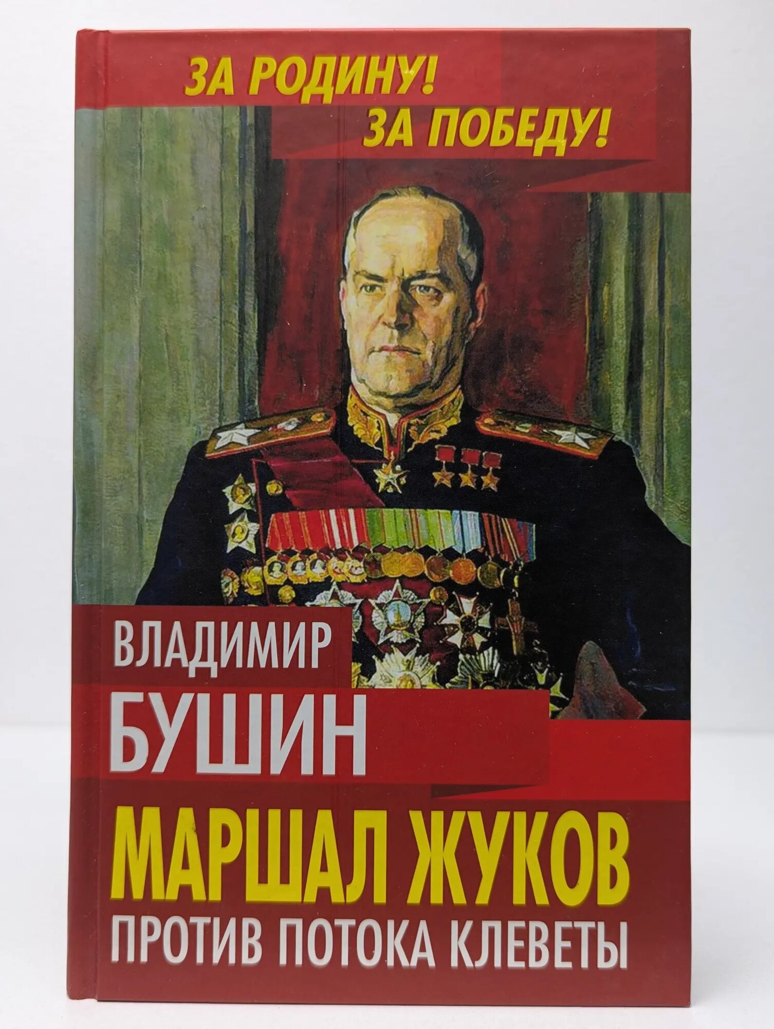 Маршал Жуков. Против потока клеветы Бушин Владимир Сергеевич 2015