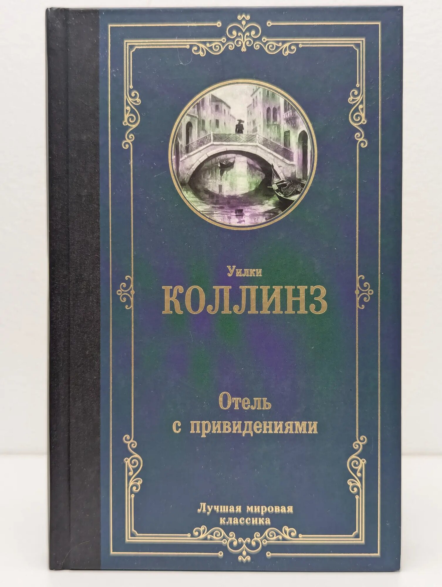Лучшая мировая классика. Отель с привидениями Коллинз Уилки 2024