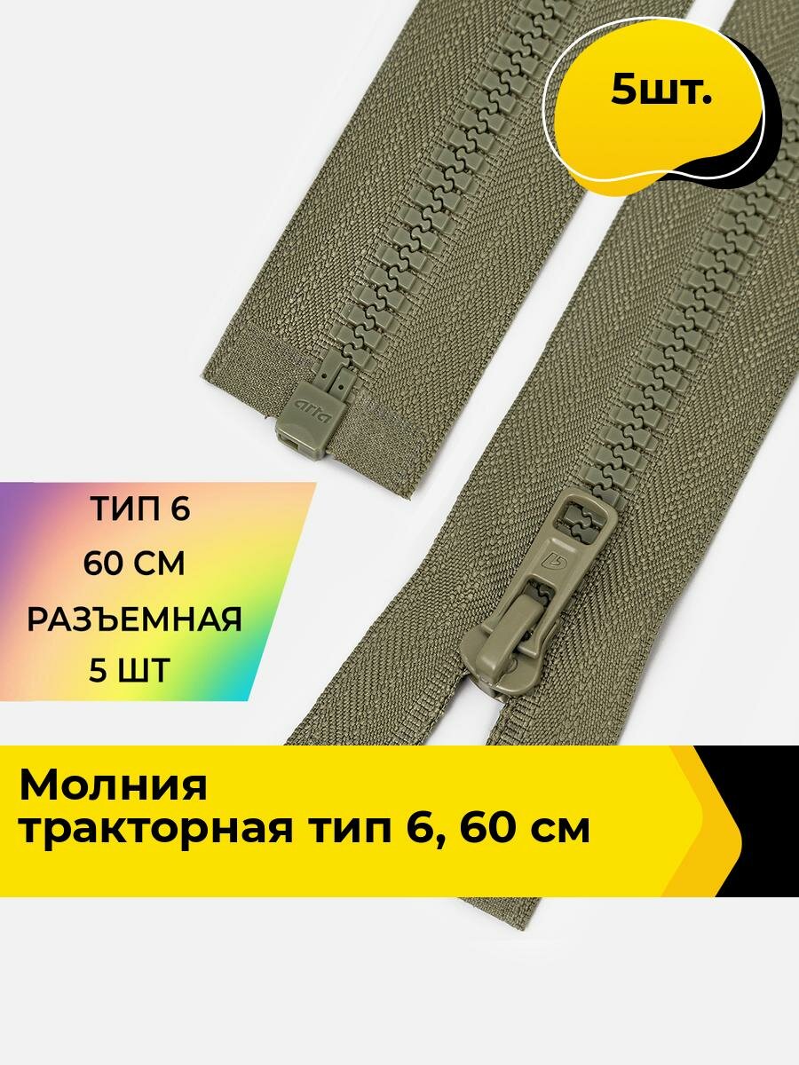Молния для шитья и рукоделия тракторная 60 см, 5 шт.