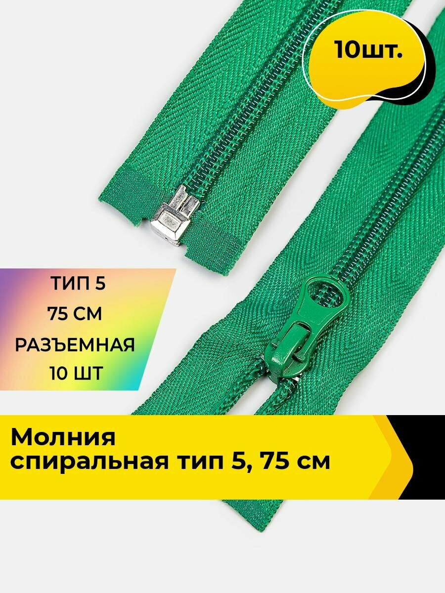 Молния для шитья и рукоделия спиральная 75 см, 10 шт.